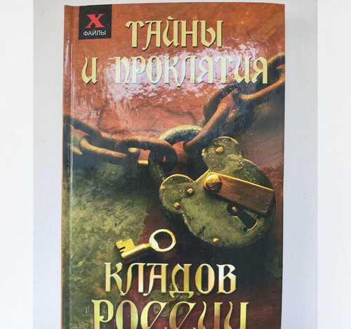 Ю.Чалова. Тайны и проклятия кладов России 2010г