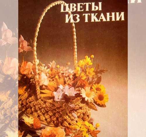 Книга Цветы из ткани