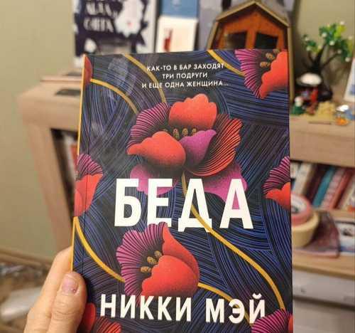 Книга Беда Никки Мэй