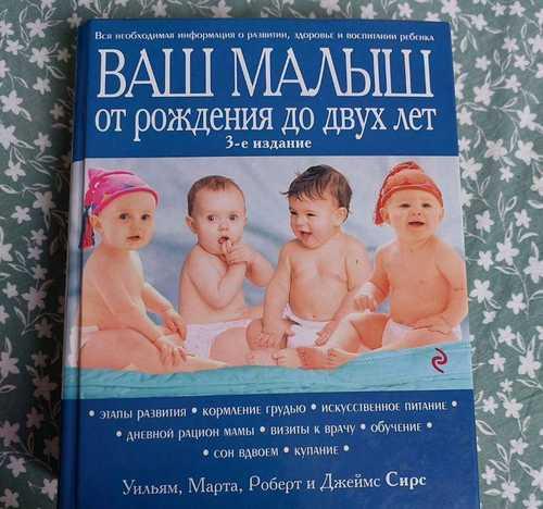 У.и М. Сирс "Ваш малыш от рождения до 2х лет"