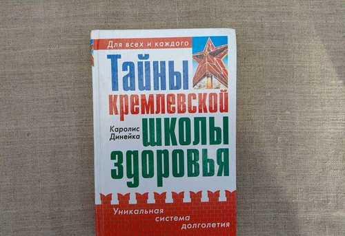 Каролис Динейка. Тайны кремлёвской школы здоровья