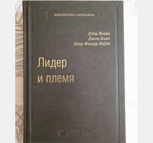 Лидер и племя серия Библиотека Сбербанка