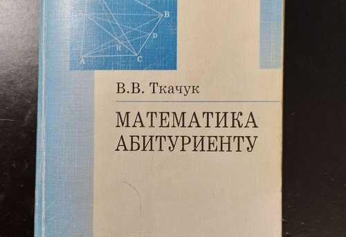 Ткачук В.В. "Математика абитуриенту"