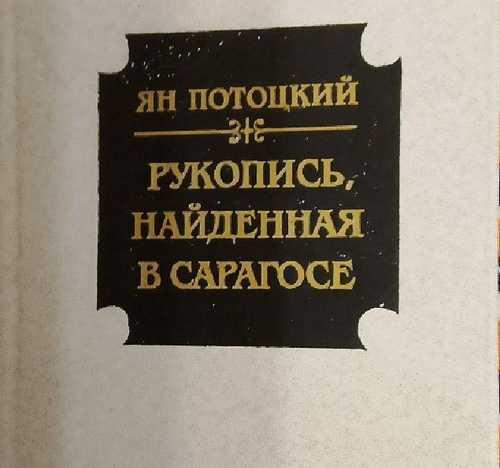 Ян Потоцкий. Рукопись, найденная в Сарагосе