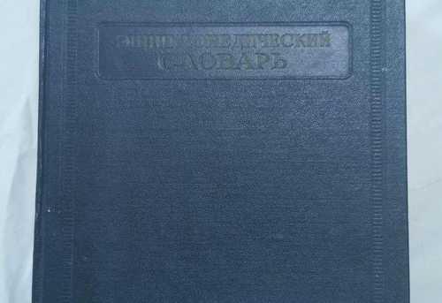 Большой энциклопедический словарь 3т. СССР 53-55г