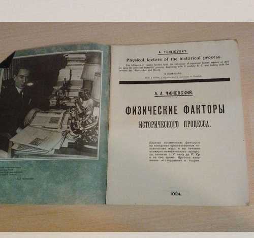 Л А Чижевский 1924