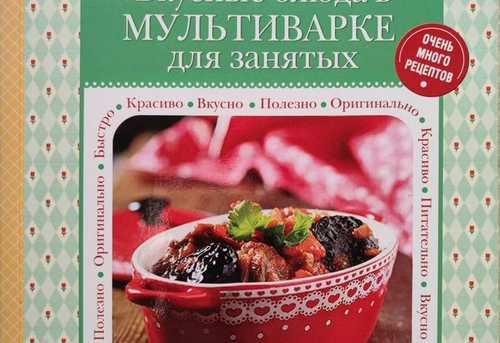 Книга рецептов блюд для мультиварки