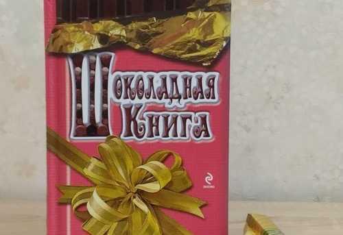 В подарочном оформлении "Шоколадная книга"