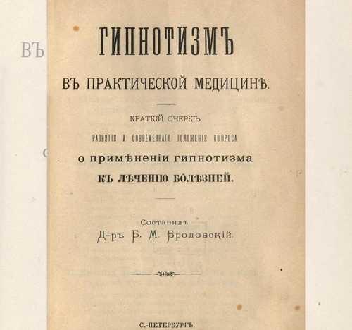 Гипнотизм в практической медицине 1888 Бродовский