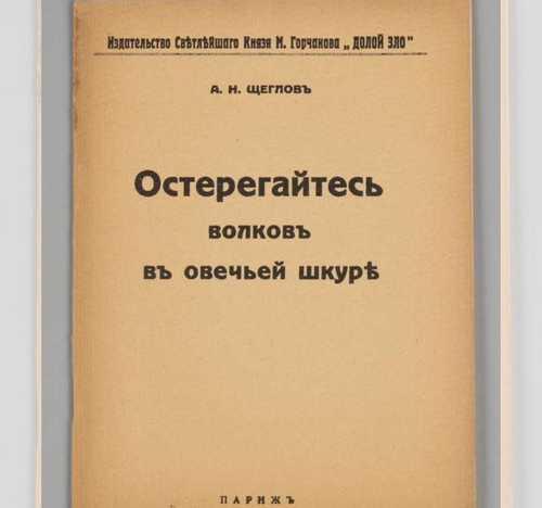 Остеpегайтесь вoлков в oвечьей шкуpе. Пaриж 1928 г