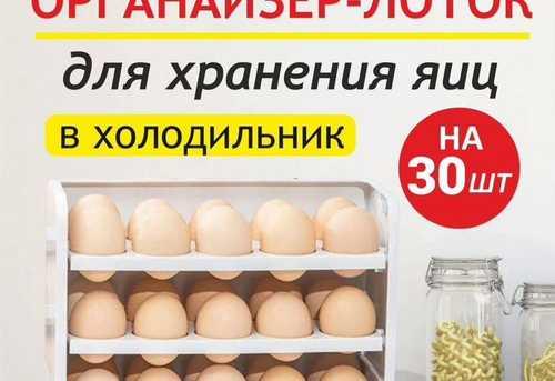 Контейнер для яиц в холодильник на 30 штук