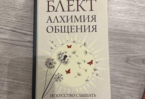 Книга рами блект алхимия общения