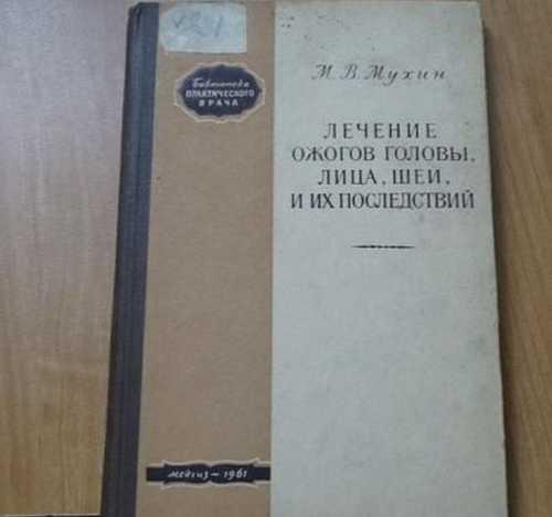 951,8 Мухин М.В. Лечение ожогов головы, лица, шеи