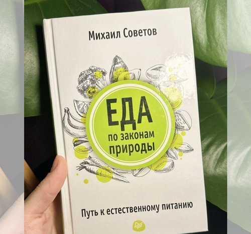 Книга "Еда по законам природы"