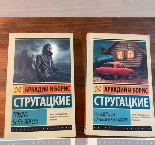 Аркадий и Борис Стругацкие книги