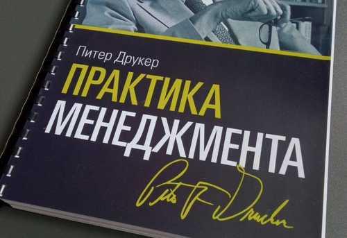 Питер Друкер - Практика менеджмента