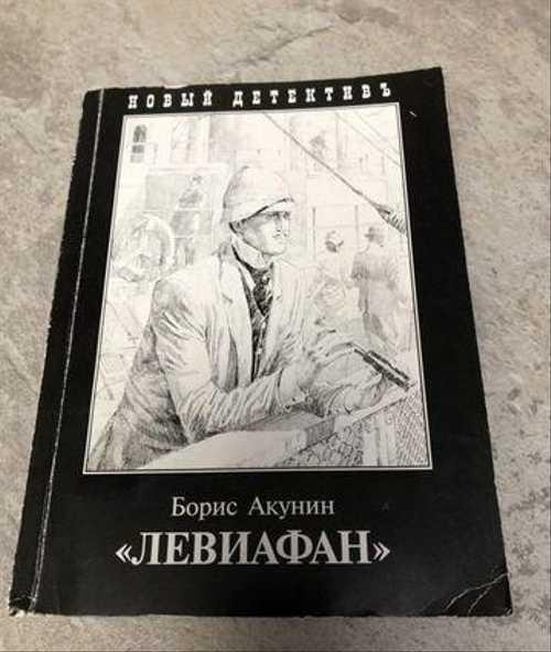 Книга Левиафан Б.Акунин