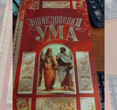 Энциклопедия ума - подарочная книга