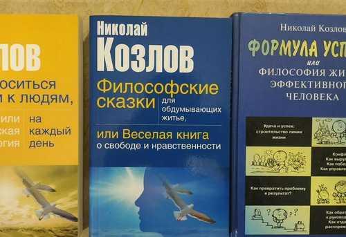 Книги Николая Козлова, набор, популярн. психология