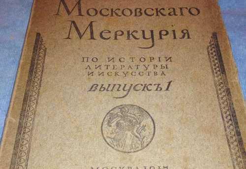 Сборники Московского Меркурия 1917