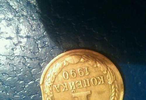 1 копейка 1990г