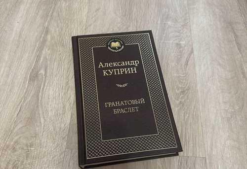 Александр Куприн Гранатовый браслет