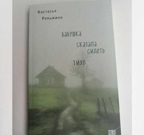 Настасья Реньжина Бабушка сказала сидеть тихо