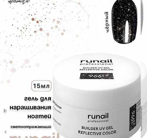 RuNail Светоотражающий гель, 15 мл №9661