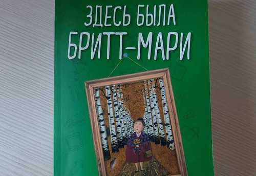 Книга Ф. Бакмана "Здесь была Бритт-Мари"