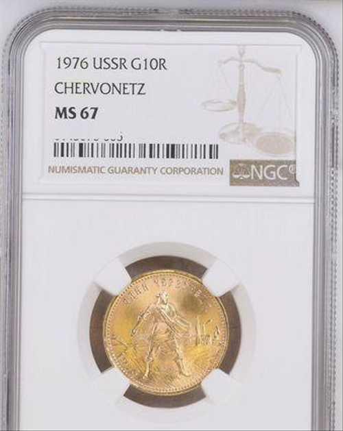 Сеятель Червонец 1976 NGC MS 67