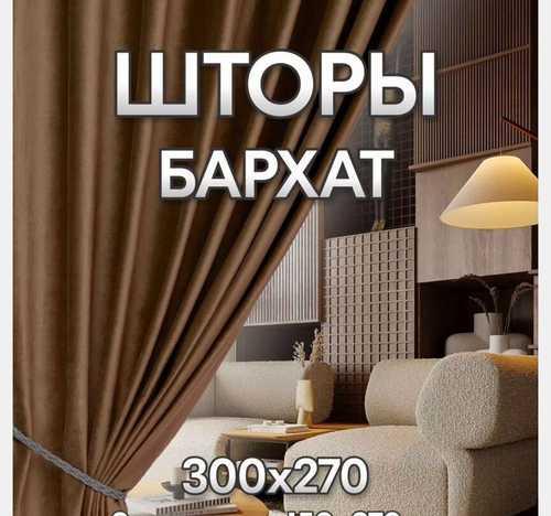 Комплект штор бархат с подхватом 2 шт 150*270