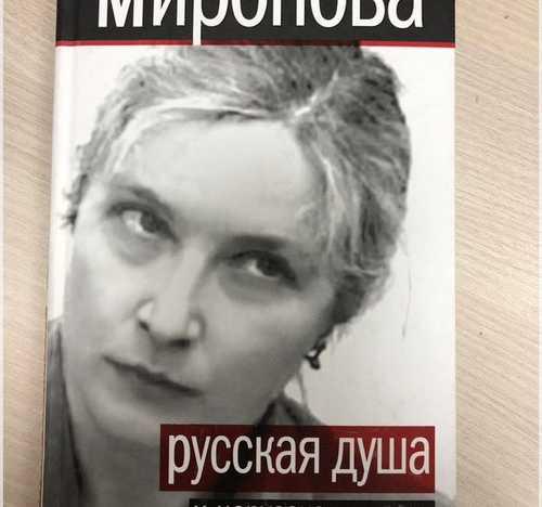 Т. Миронова. Русская душа и нерусская власть