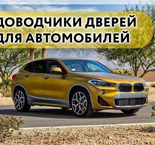 Доводчики дверей BMW X2 F39 2017+