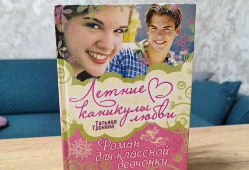 Романтическая книга для подростков