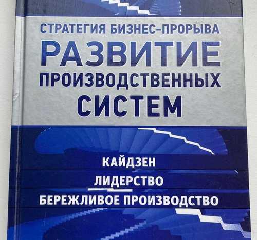 Книга Развитие производственных систем