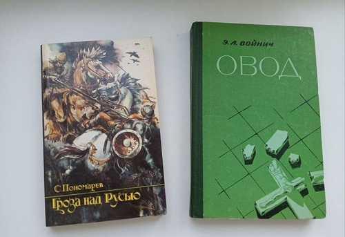 Книги "Гроза над Русью" и "Овод"