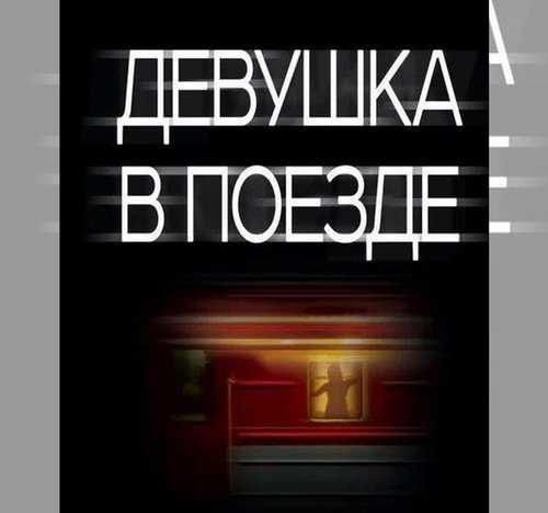 Пола Хокинс. Девушка в поезде