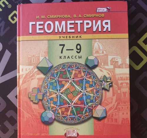 Учебник геометрии 7, 8, 9 класс Смирнова