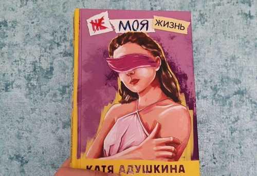 Книга "Не моя жизнь", Катя Адушкина