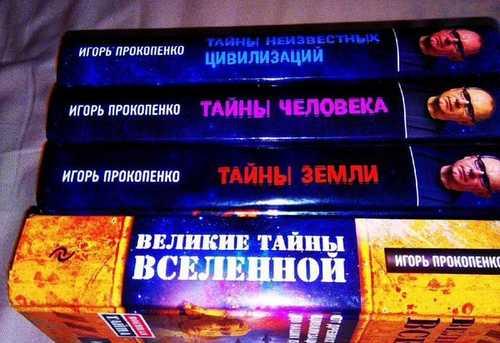 Книги И.Прокопенко