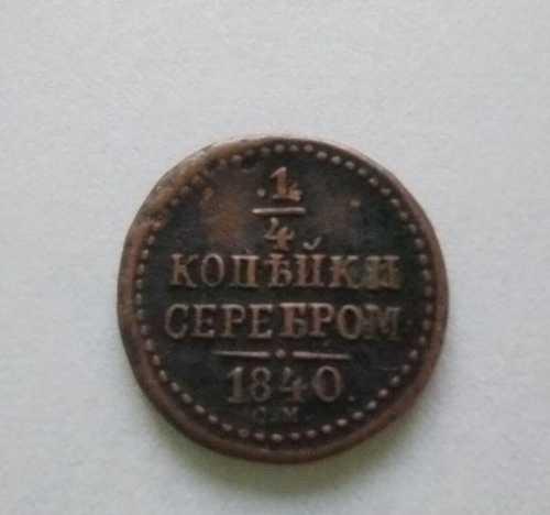 Монета 1/4 копейки 1840 г см