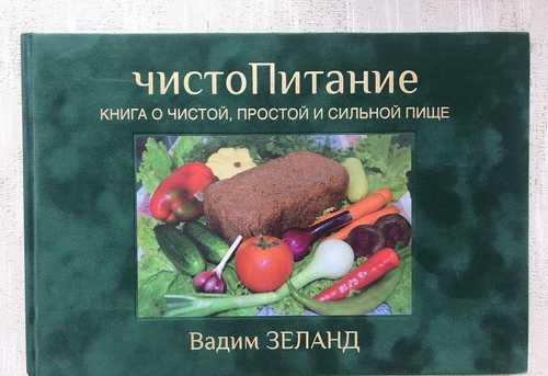 Книга о чистой, простой и сильной пище