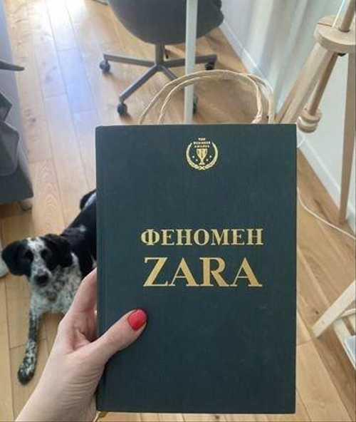 Книга феномен Zara