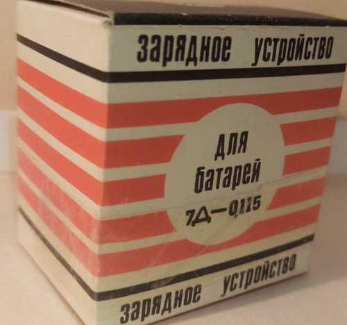 Зарядное устройство для батарей 7Д-0.115, СССР