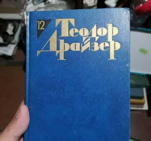 Теодор Драйзер, собрание сочинений в 12 томах