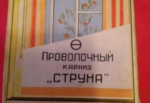 Проволочный карниз" Струна"