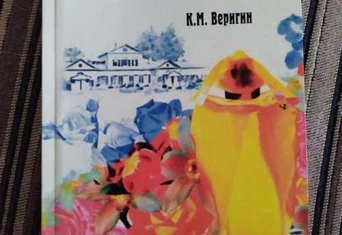 Веригин К.М., Благоуханность,1996 Клеограф,224 стр