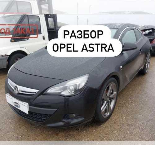 Разбор Opel Astra J GTC