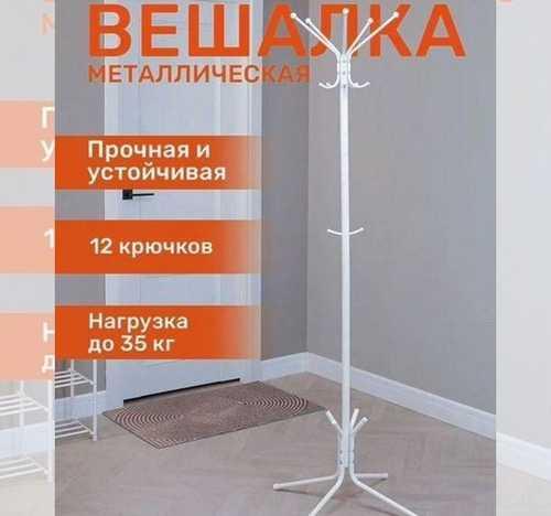 Вешалка напольная бу