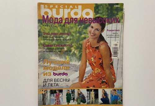 Журнал burda для невысоких 1/2002
